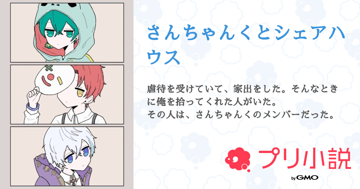さんちゃんくとシェアハウス 全4話 【連載中】（つきねさんの小説） 無料スマホ夢小説ならプリ小説 Bygmo